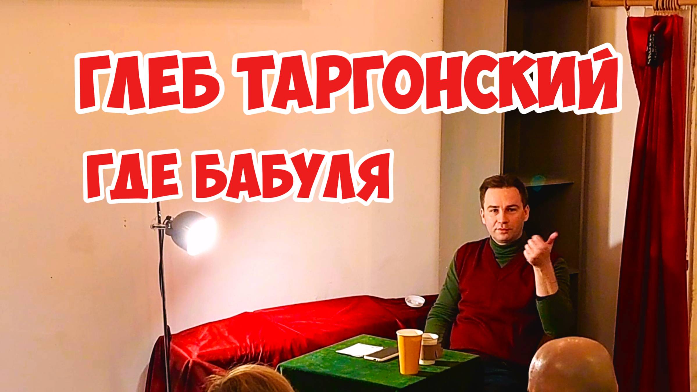 Где Бабуля - Глеб Таргонский