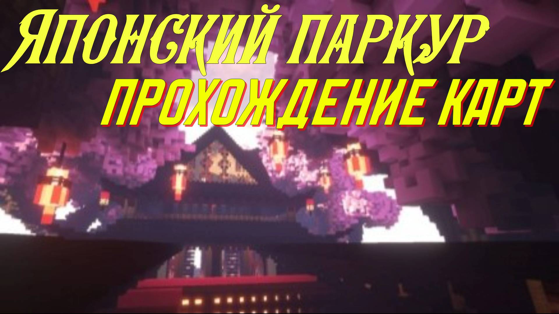 ЯПОНА КАРТА ! Прохождение карт в Minecraft (ретро карта) 1.8.9 - Красный лотус