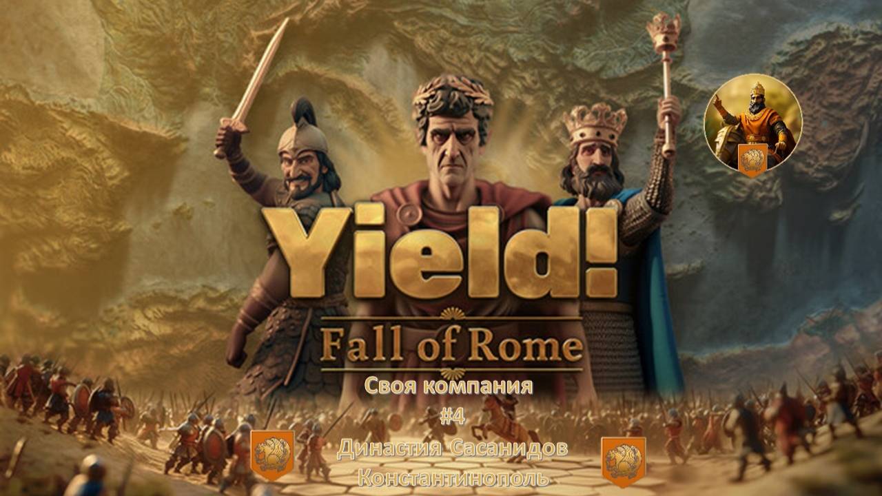 Yield! Fall of Rome \ Своя компания \ Династия Сасанидов #4  \ Константинополь