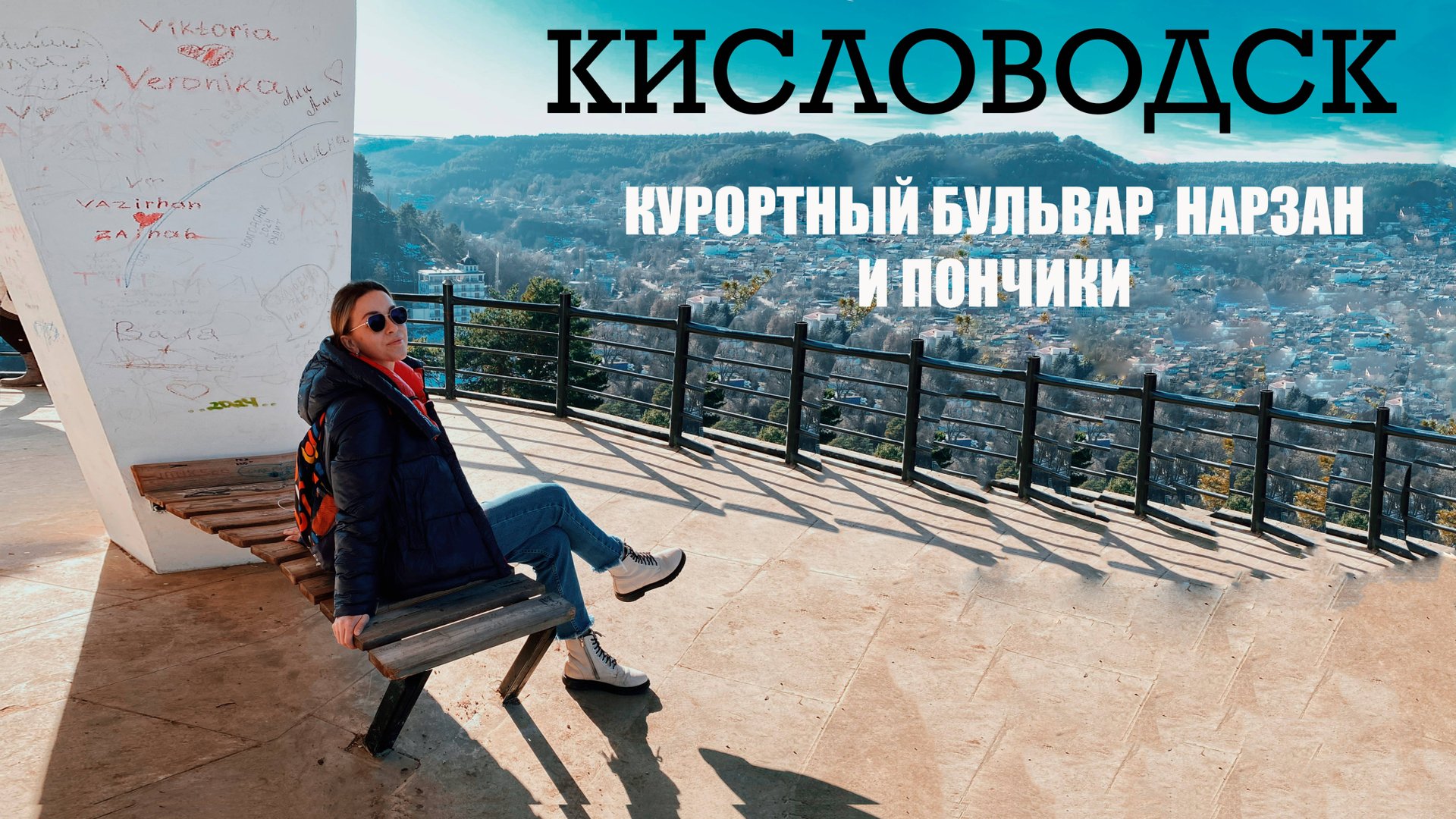 КИСЛОВОДСК. Курортный бульвар, нарзан и пончики