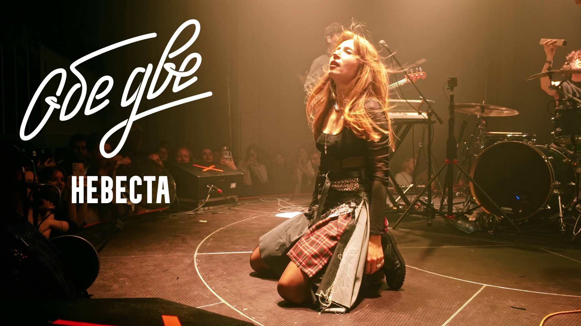 Обе Две — Невеста (Баунс, Москва, 09/11/2024)