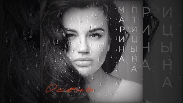 Марина Птицына "Осень"