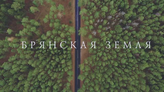 Брянск 2020. Брянская земля ч.2. Съёмка Брянска с квадрокоптера. Брянск с высоты птичьего полета. HD