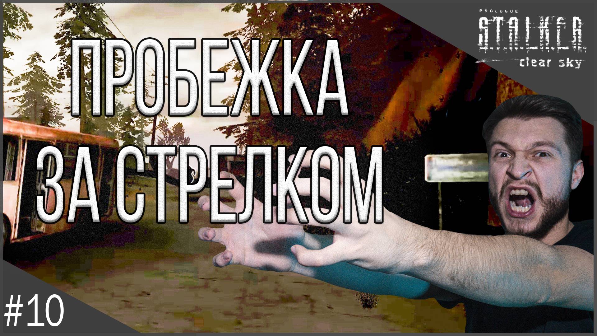 S.T.A.L.K.E.R.: Чистое небо - #10 - Возможно ли догнать Стрелка?