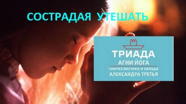 УТЕШЕНИЕ, ЛИБО СОСТРАДАНИЕ ОТ 25.01.2025