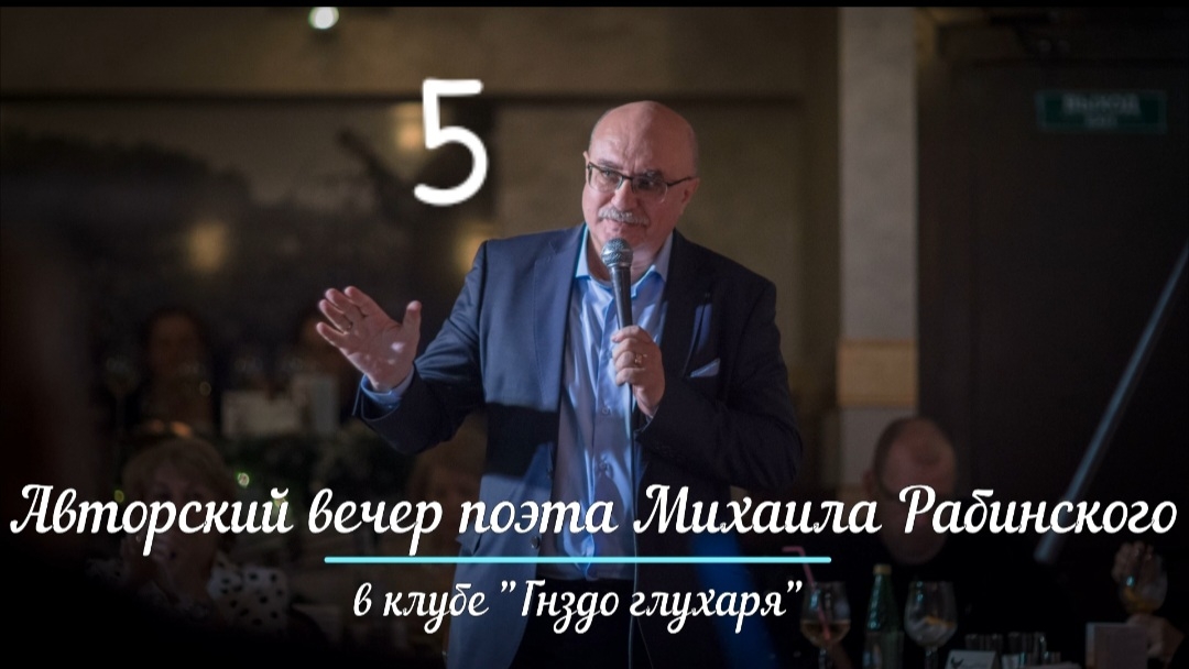 Творческий вечер поэта Михаила Рабинского. 25 ноября 2023. Клуб Гнездо Глухаря. Часть 5.