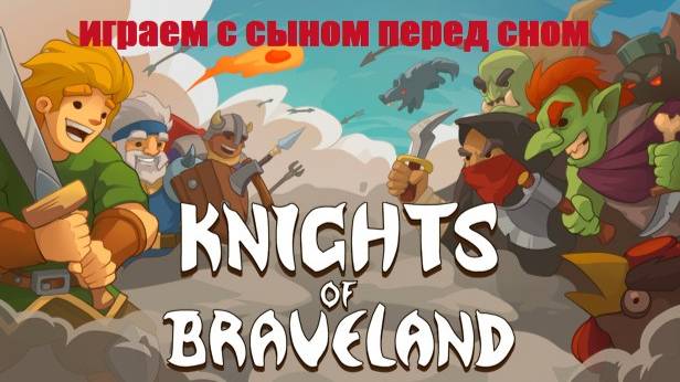 Играем с сыном перед сном в Knights of Braveland