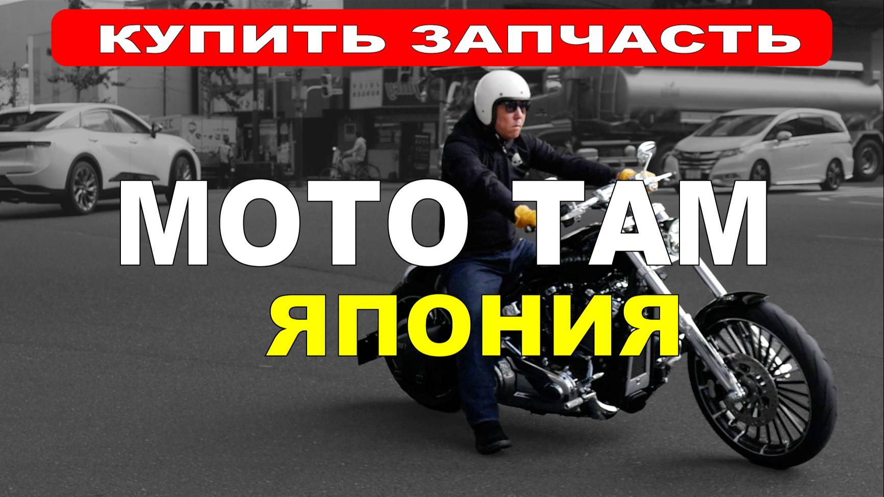 МОТО ТАМ Япония