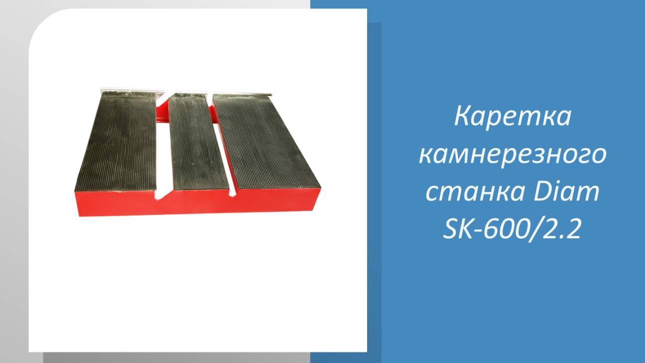 Каретка камнерезного станка Diam SK-600/2.2