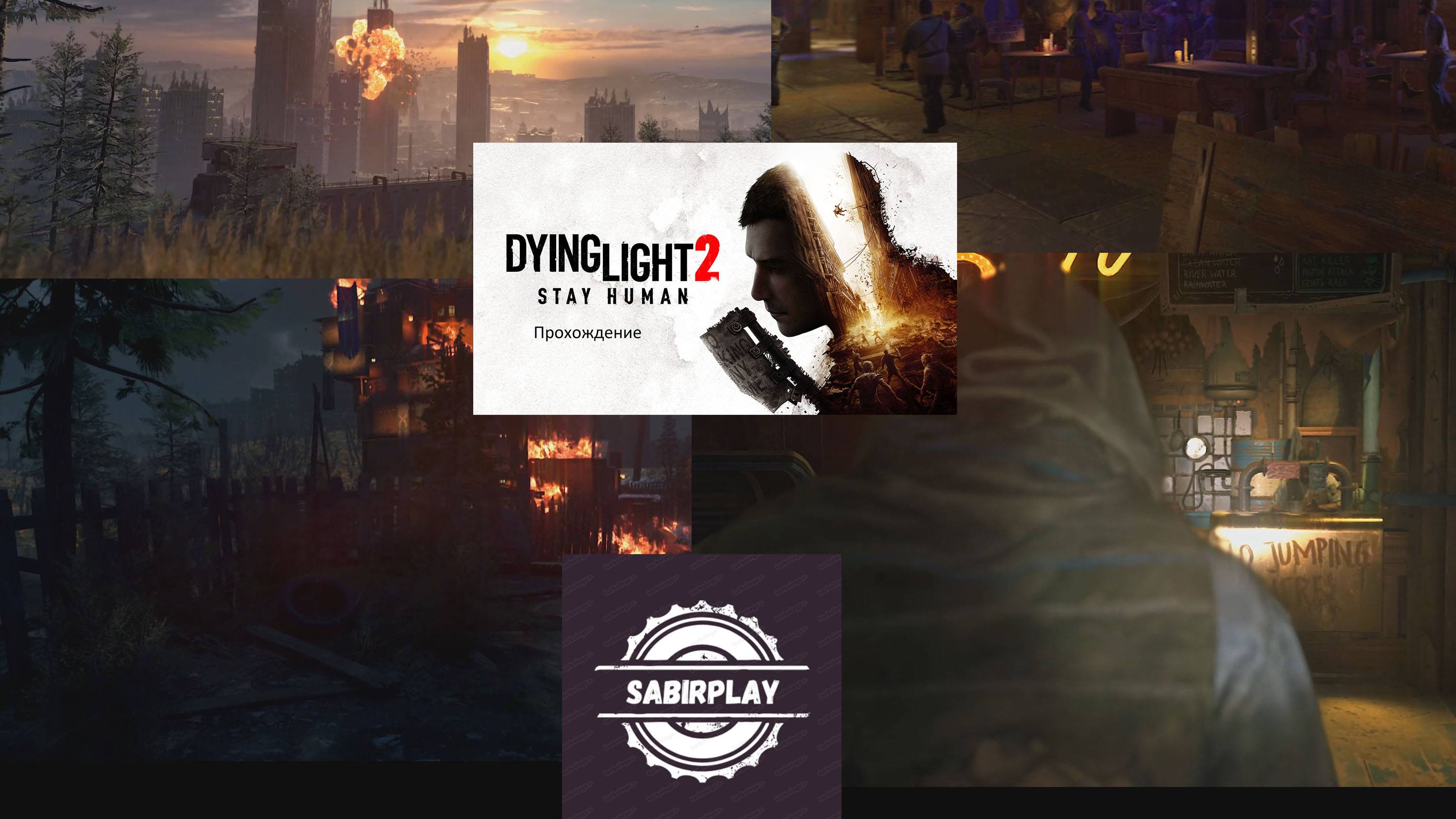 20 Dying Light 2 Stay Human Подготовка
