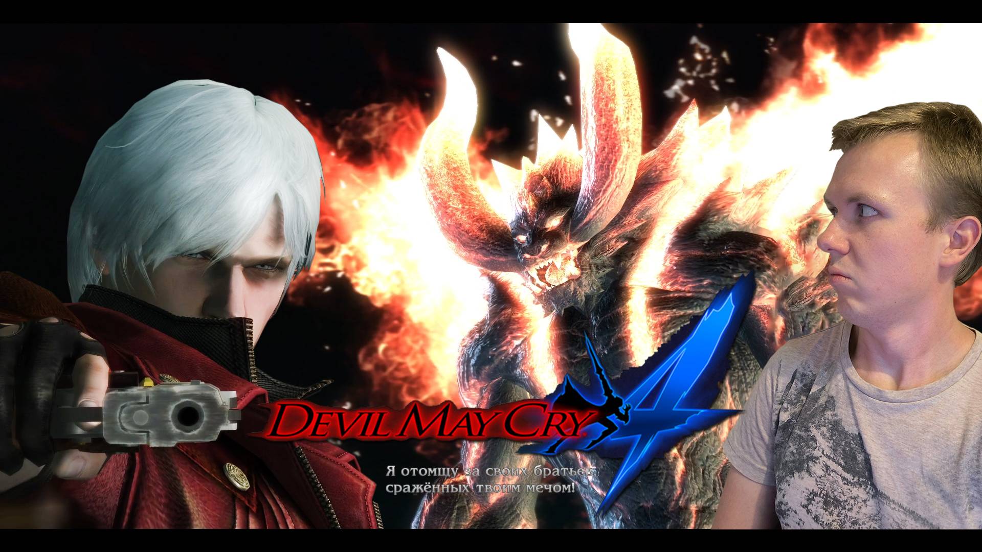 К истокам ► Devil May Cry 4 Special Edition #11