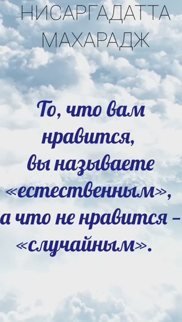 Известное — это прошлое. Мы живём и движемся в неизвестном. Нисаргадатта Махарадж #просветление