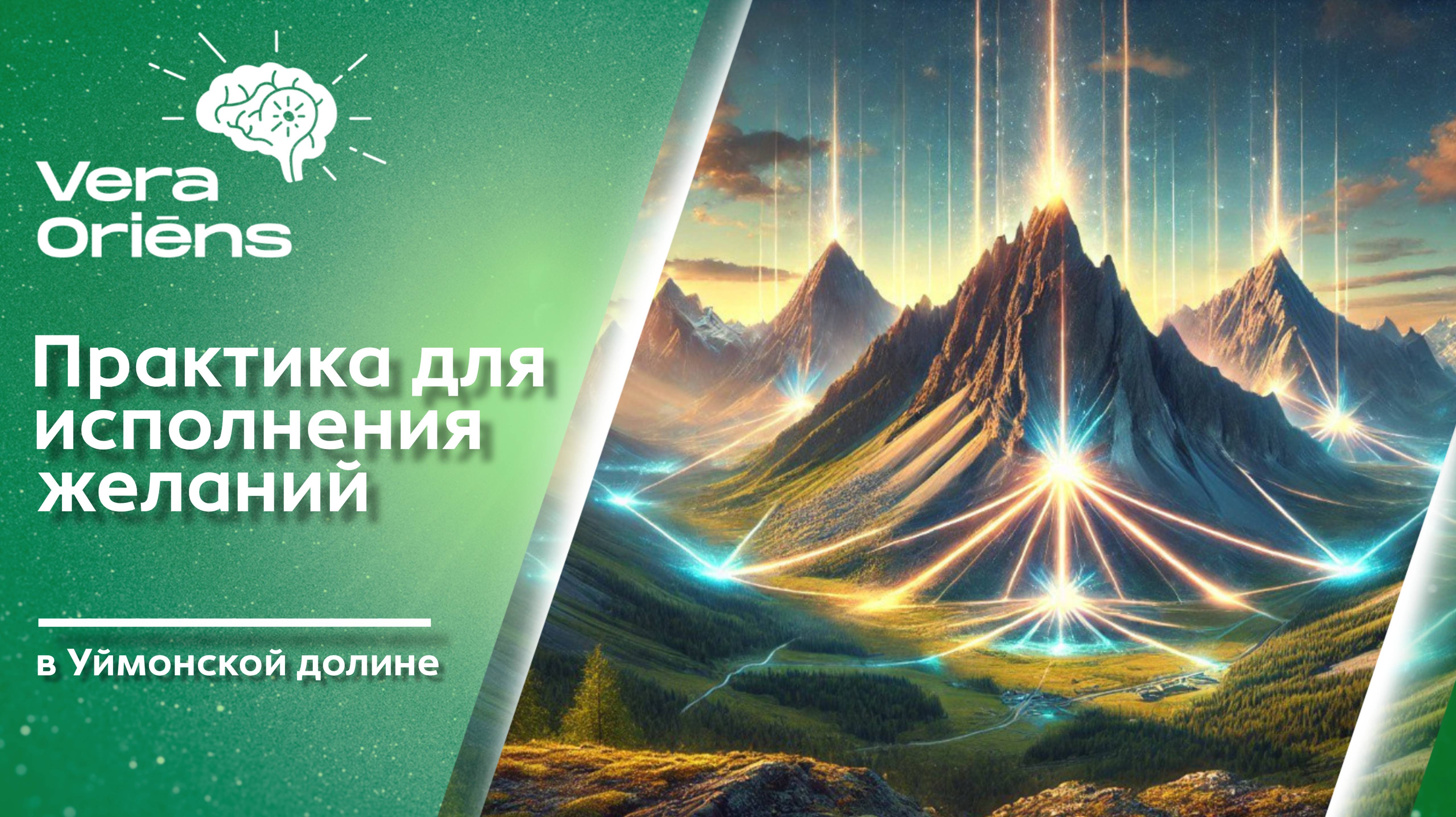 Практика "Исполнение желаний в Уймонской долине"