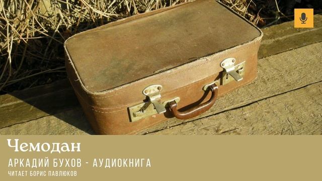 Аркадий Бухов "Чемодан"