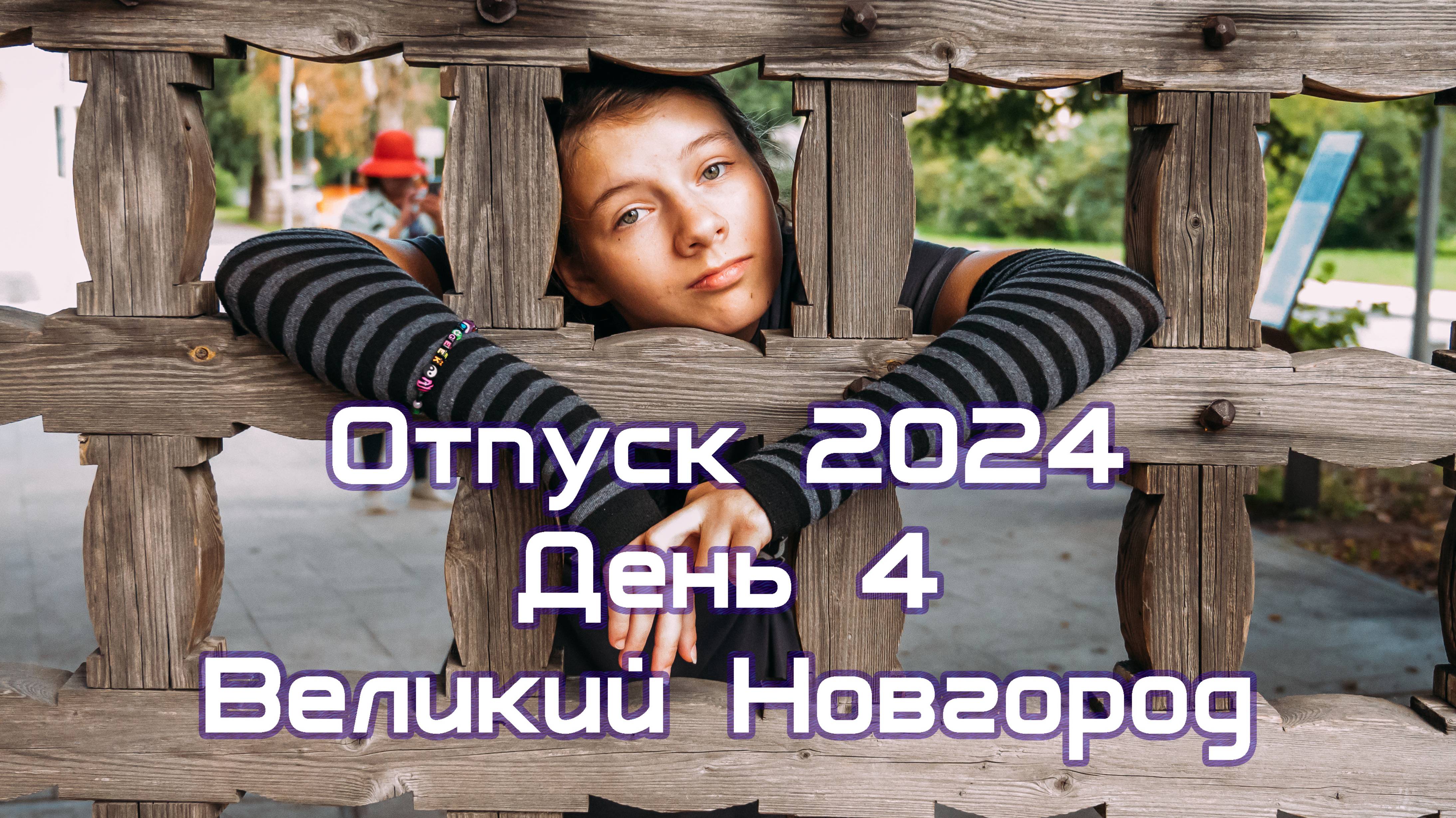 Отпуск 2024 08 августа. Великий Новгород
