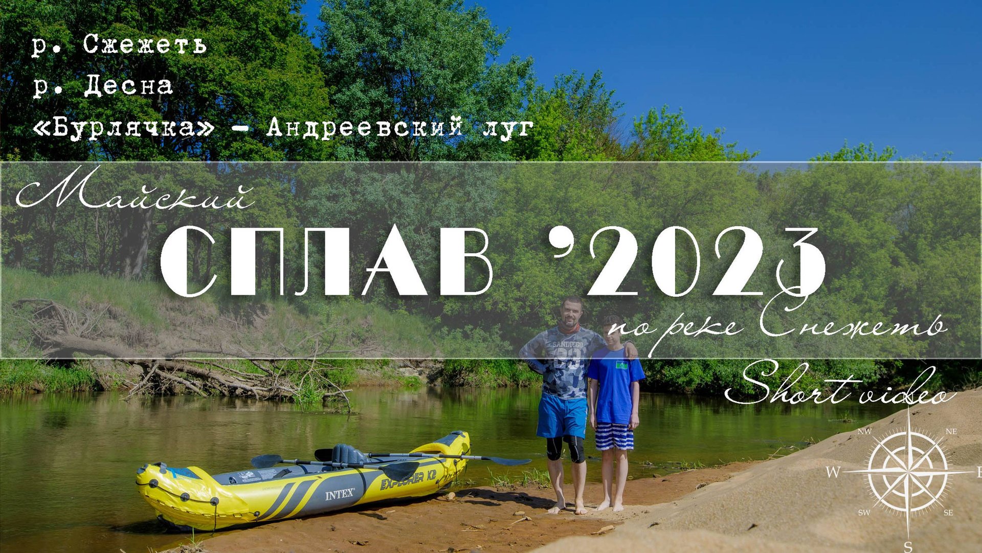 Сплав по СНЕЖКЕ' 2023. Брянск. Затоны, тупики, завалы!
