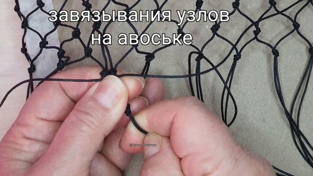 Узлы на авоське. Простой способ.