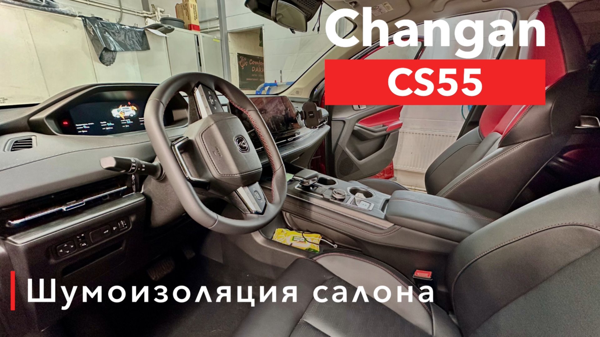 Changan CS55 Шумоизоляция салона
