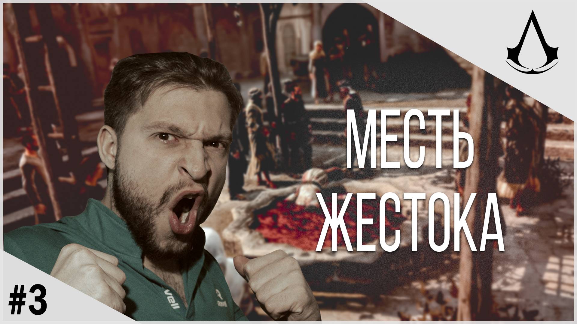 Assassin’s Creed - #3 - Смерть невиновного