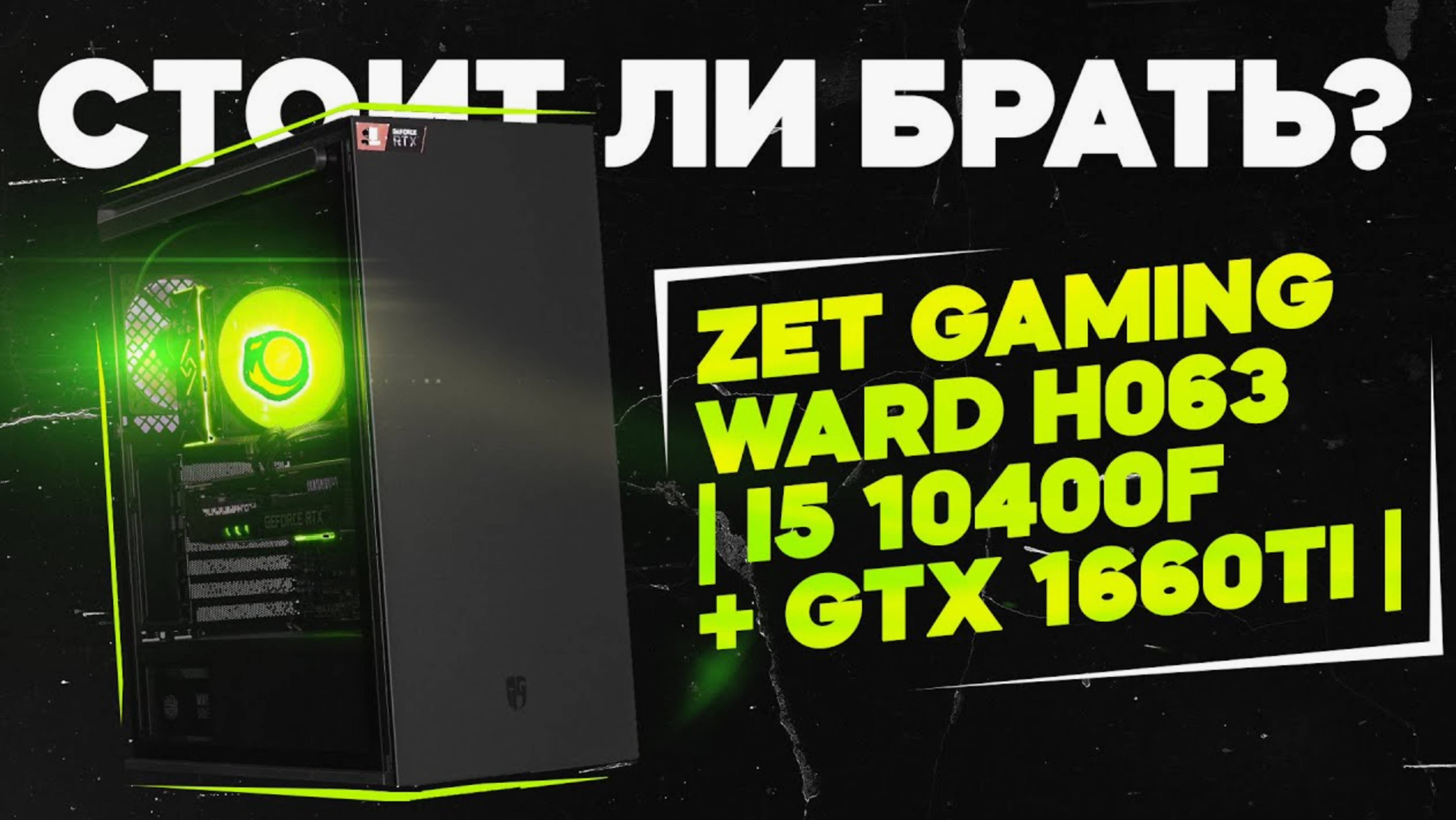 СТОИТ ЛИ БРАТЬ? ZET GAMING WARD H063 ТОП ИЛИ НЕТ за 80.000₽?
