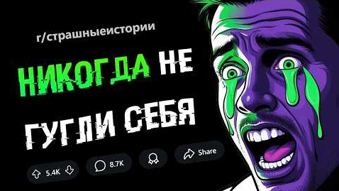 Я сделал ошибку и ЗАГУГЛИЛ СЕБЯ. То, что я нашёл, ПОВЕРГЛО МЕНЯ В УЖАС. (страшные истории #1).