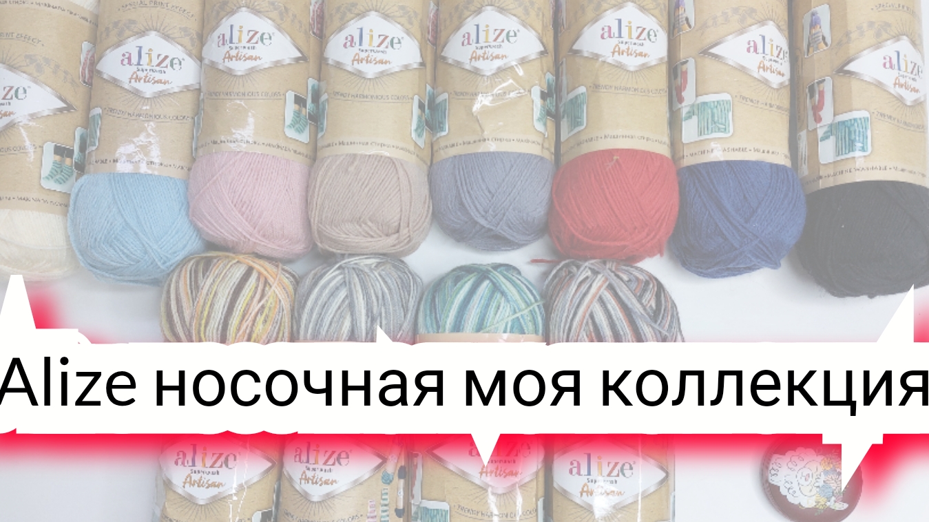 Alize superwash, artisan, wooltime вся моя коллекция носочной пряжи 2 серия