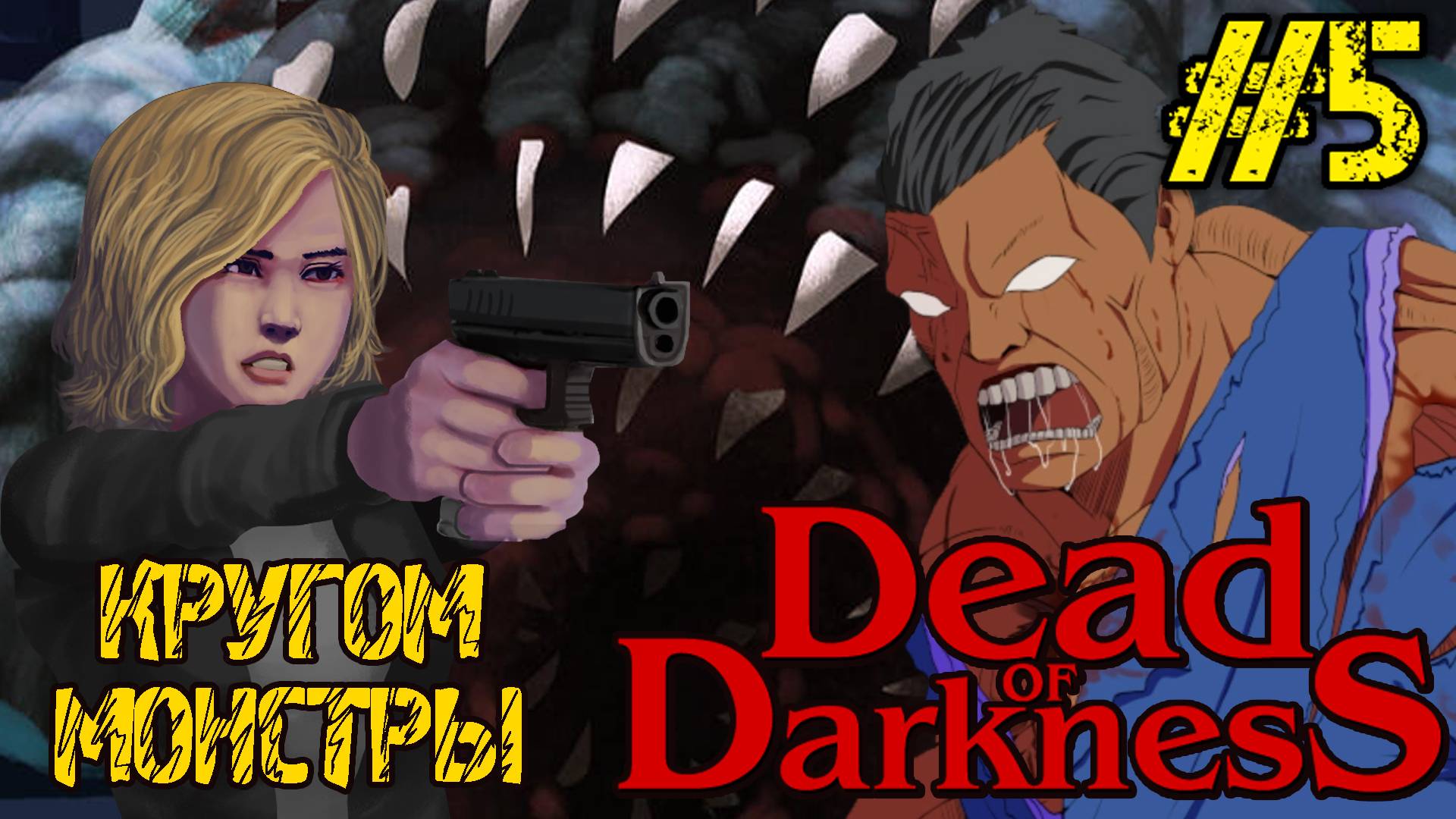 Dead of Darkness - Полное прохождение на русском #5 - РЕЛИЗ ИГРЫ - FULL GAME