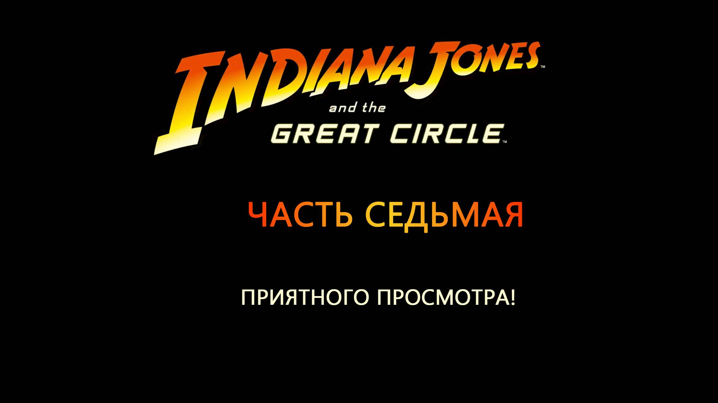 Indiana Jones and the Great Circle Прохождение Часть 7