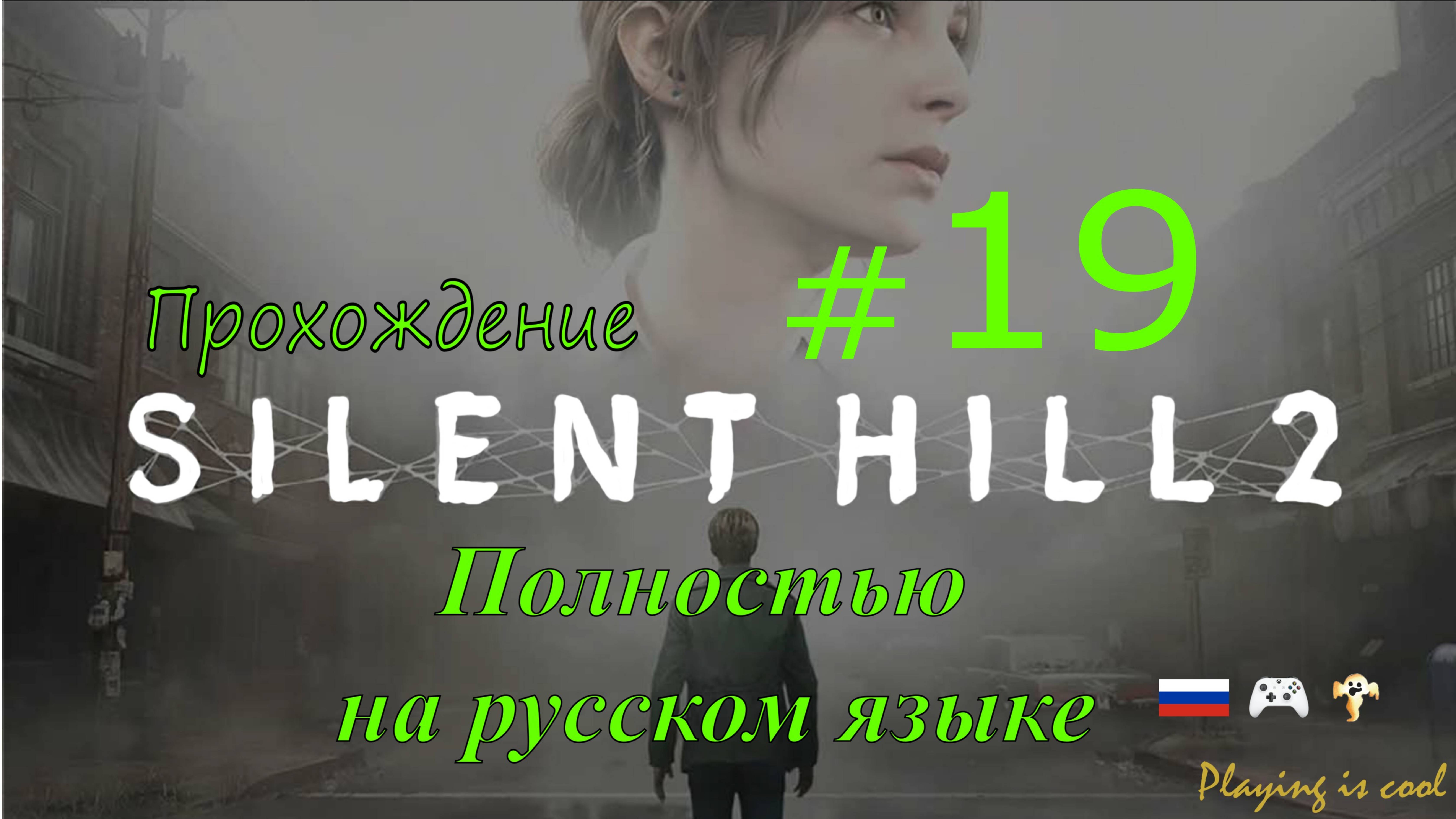 Я ВЫШЕЛ ИЗ АДА ► Silent hill 2 Remake #19 полностью на русском