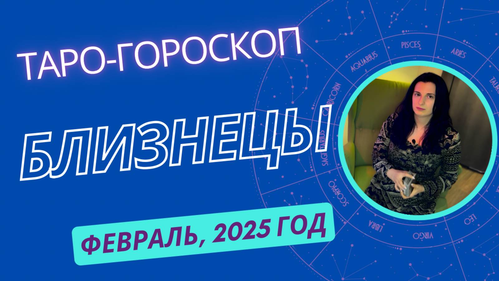 БЛИЗНЕЦЫ ♊️ | ТАРО ГОРОСКОП на ФЕВРАЛЬ, 2025