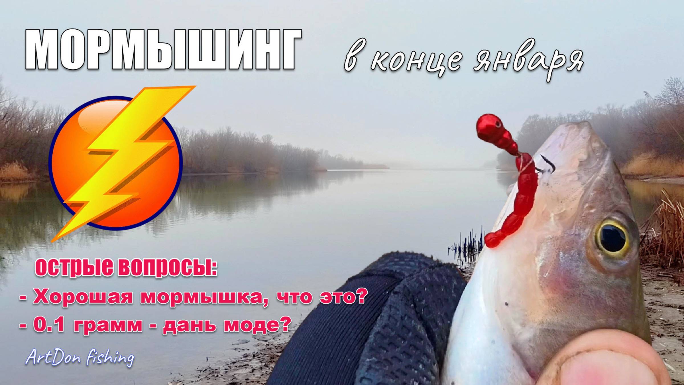 МОРМЫШИНГ в конце января #artdon_fishing, #мормышинг