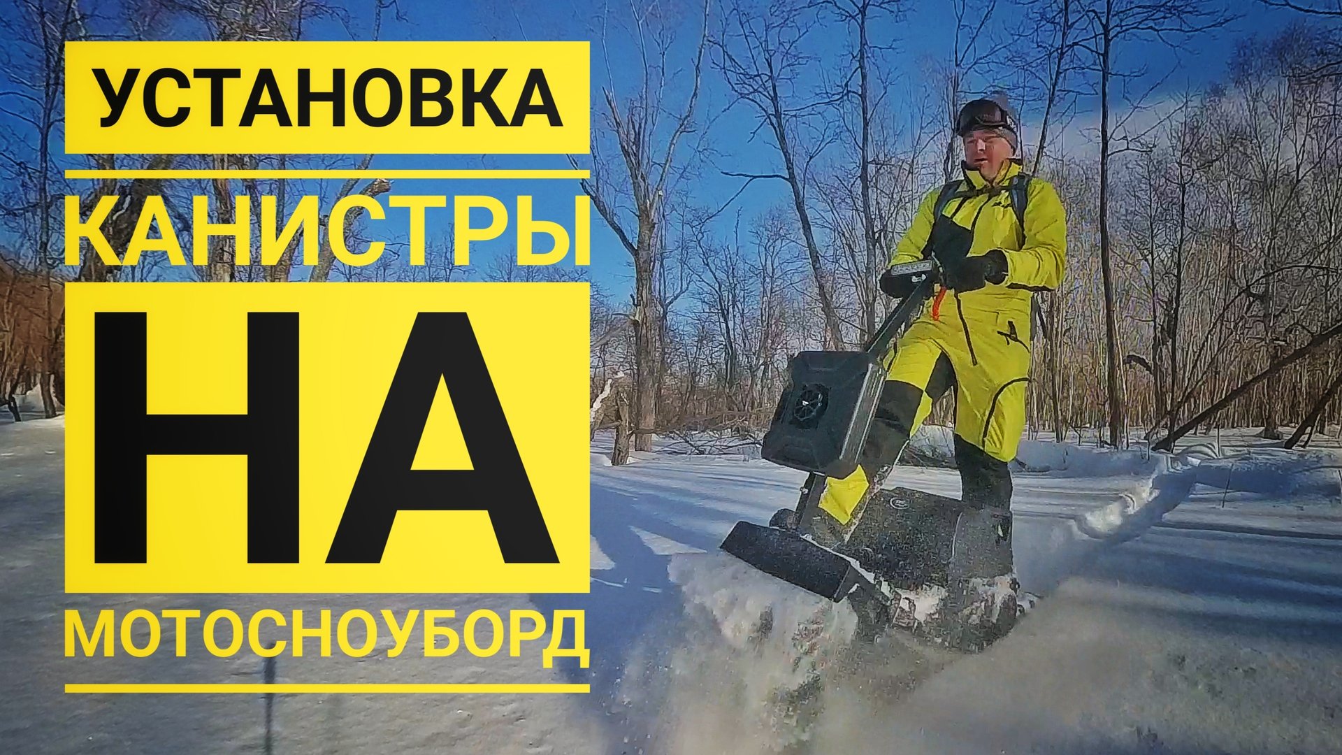 Установка канистры на мотосноуборд SNIKE.