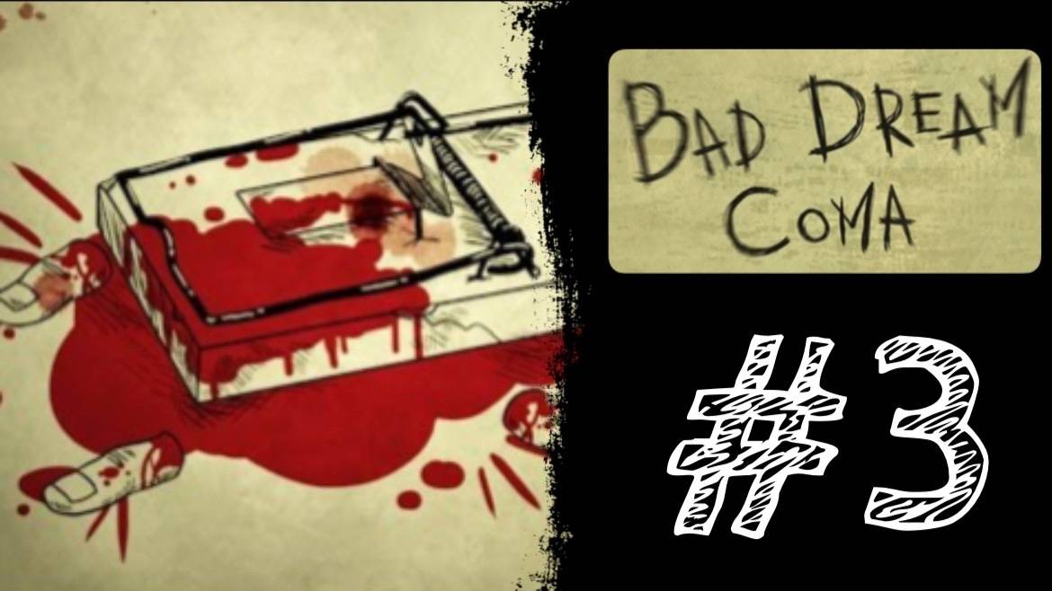 ПАЛЕЦ ПОШИНЕЛ! Прохождение #3 - Bad Dream: Coma.