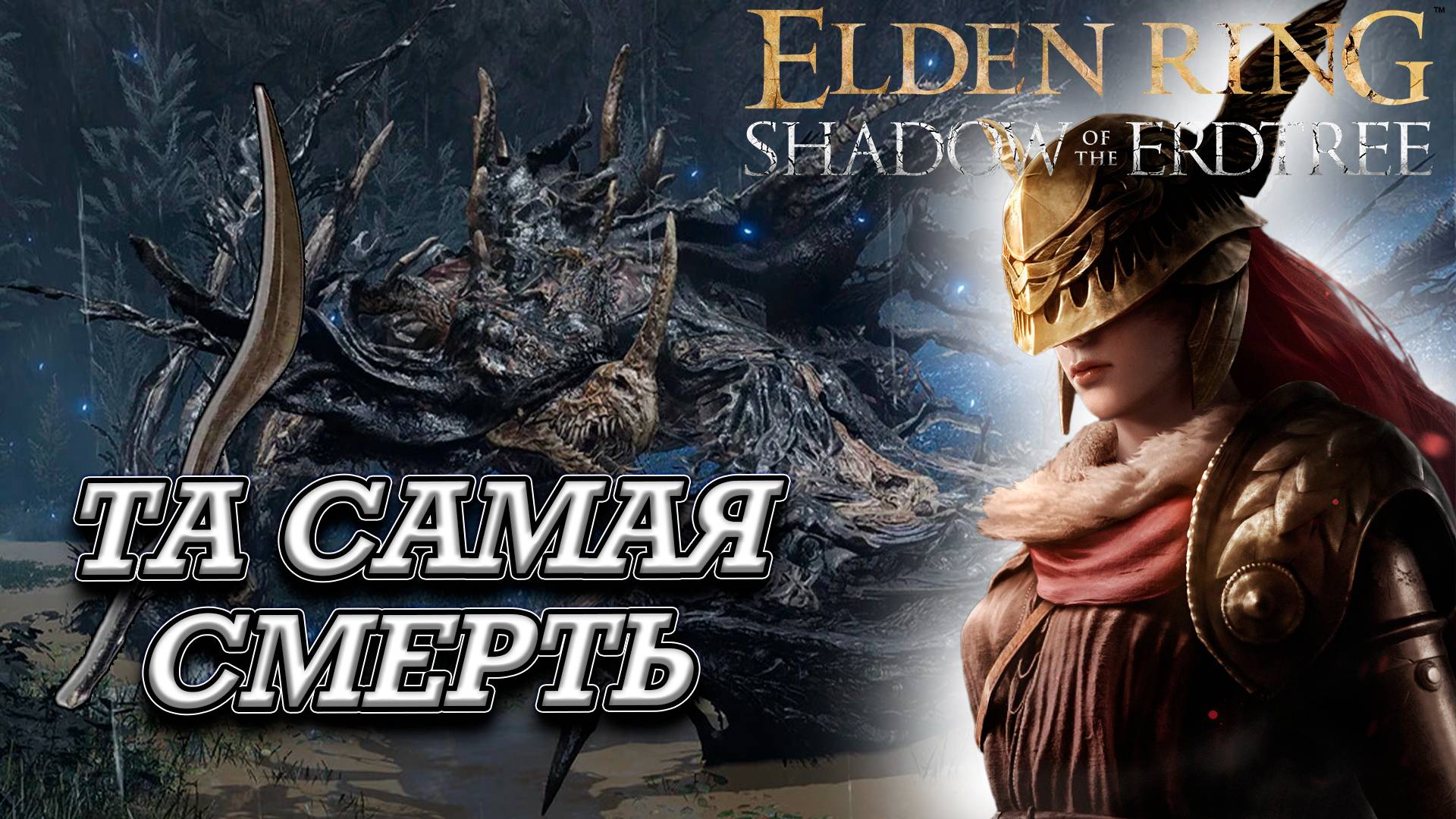 ДРАКОН СМЕРТИ! ТОЧНО СМЕРТИ? В СОЛО! Elden ring Shadow of the Erdtree
