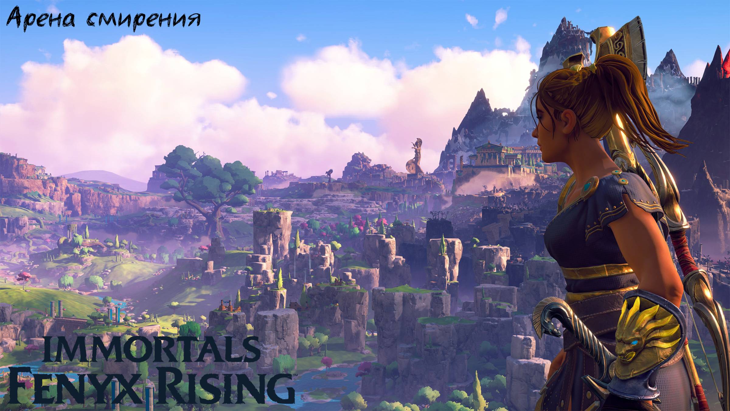 [043] Immortals Fenyx Rising - Арена смирения