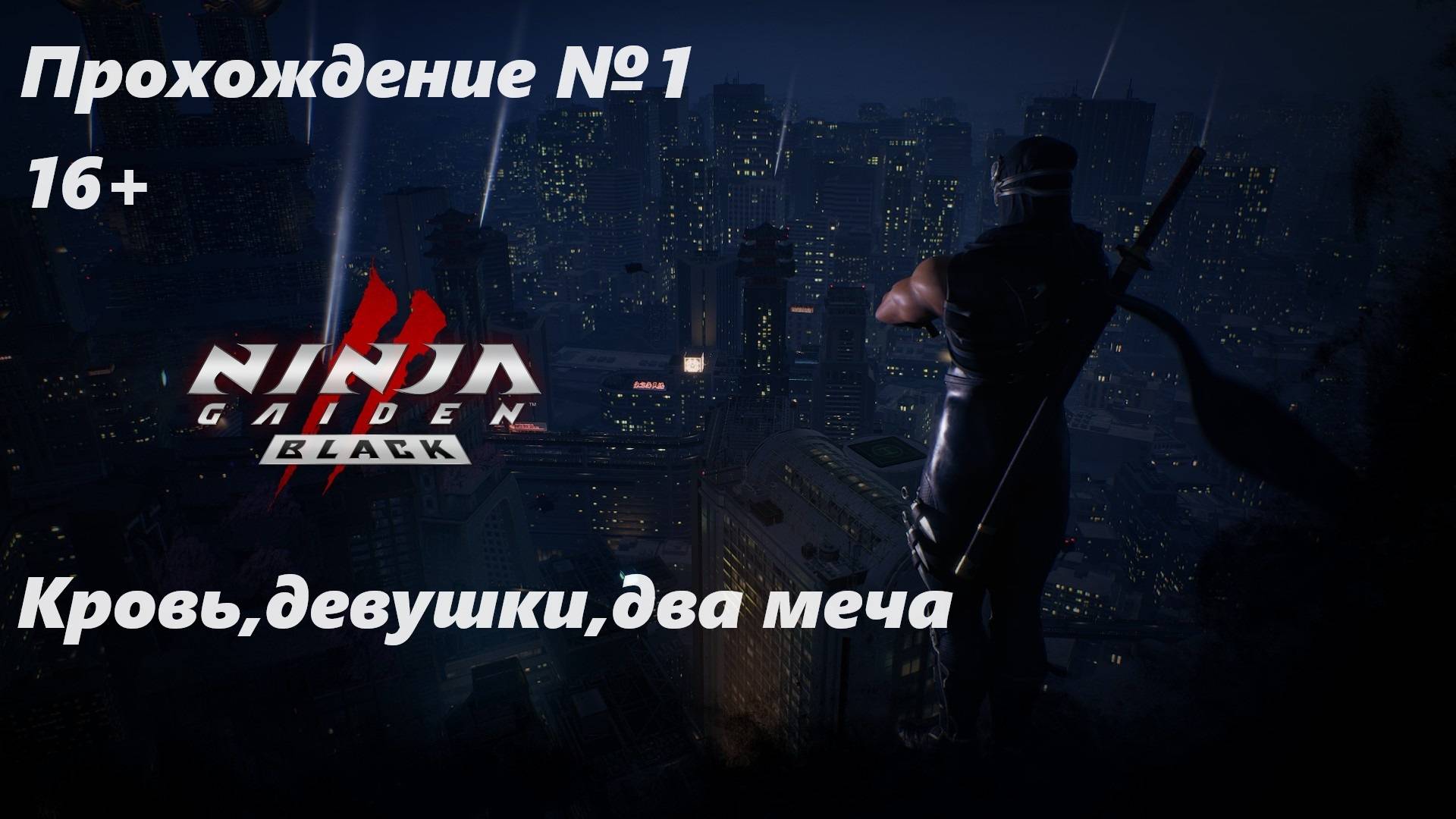 Ninja Gaiden 2:Black.Прохождение №1 Кровь,девушки,два меча (1440p)