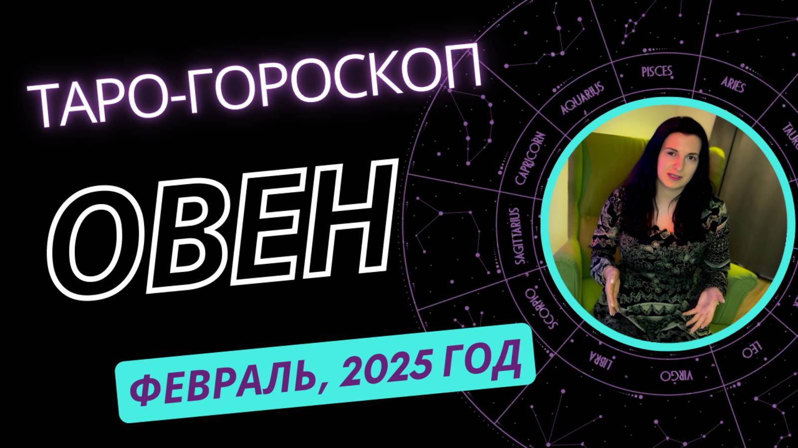 ОВЕН ♈️ | ТАРО ГОРОСКОП на ФЕВРАЛЬ, 2025