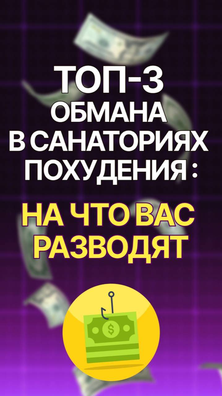 Топ-3 ловушки программ похудения: как не попасться на удочку!