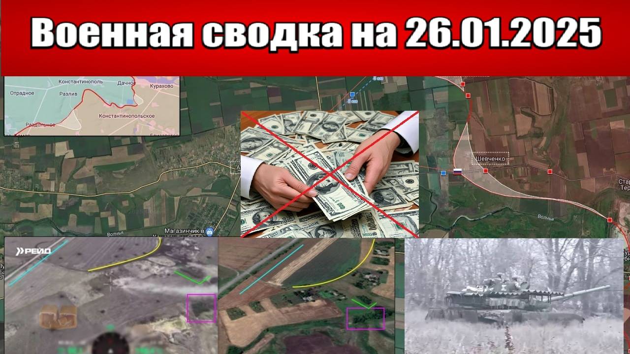 Конец финансовой поддержки Украины. Финал битвы за Торецк - Военная сводка с фронта СВО 26.01.2025
