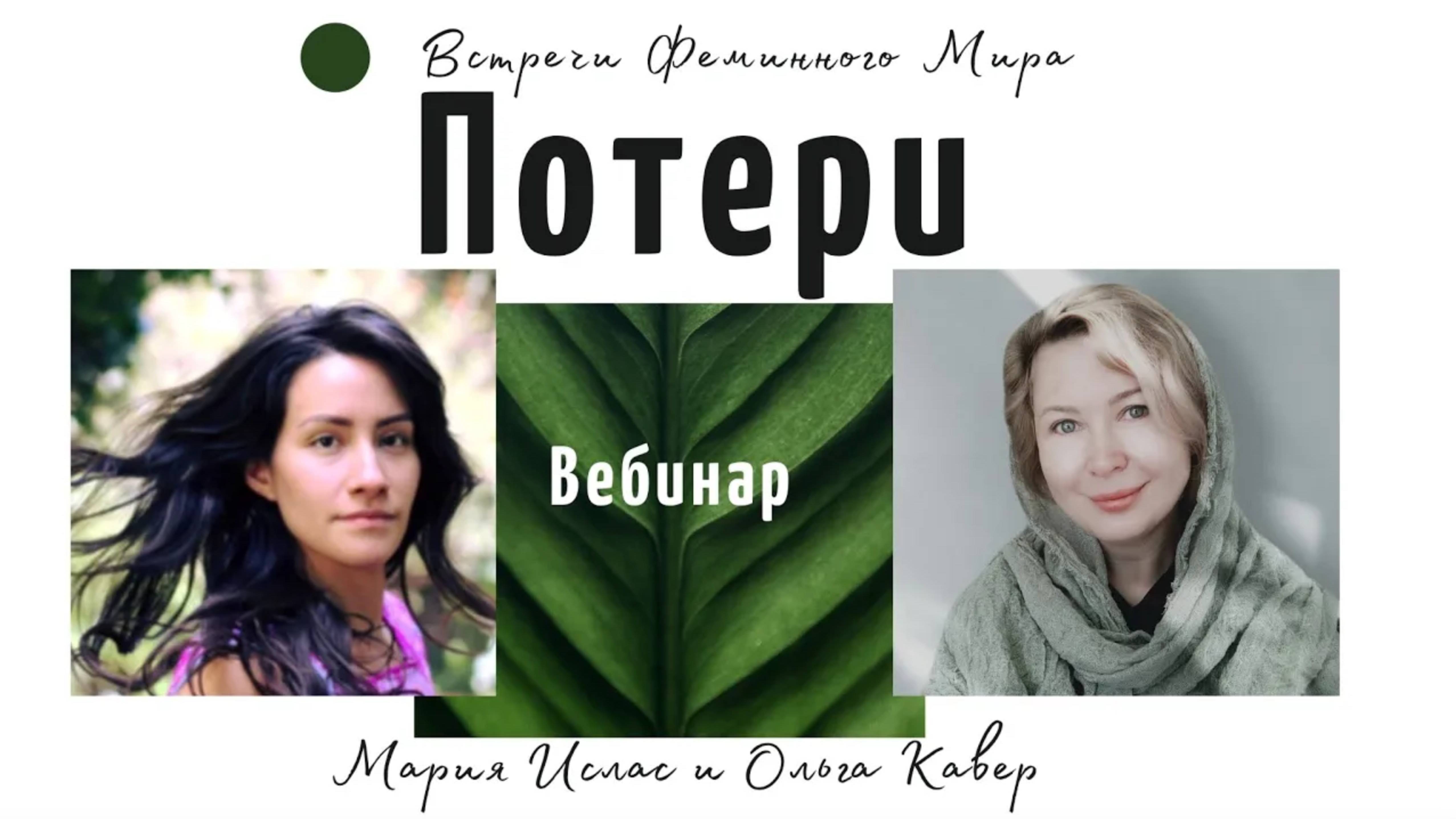 Женские потери и утраты | Как проживать потери, учиться принимать помощь и находить опору?