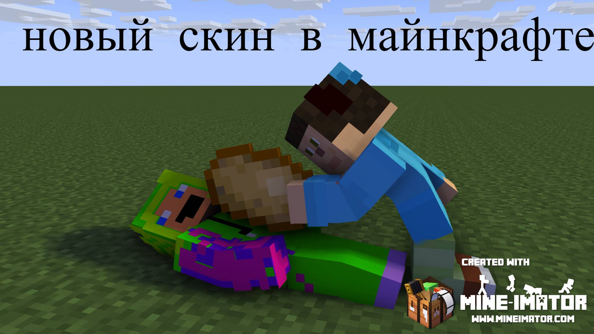 новый скин майнкрафте!!!