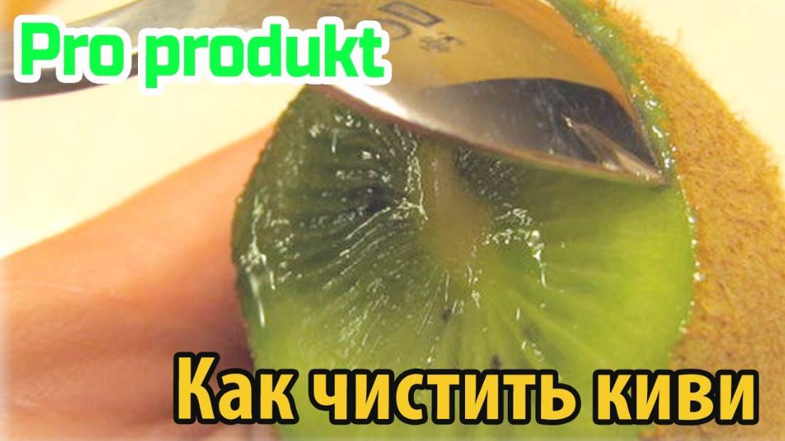 Как чистить киви