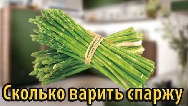 Сколько варить замароженную спаржу