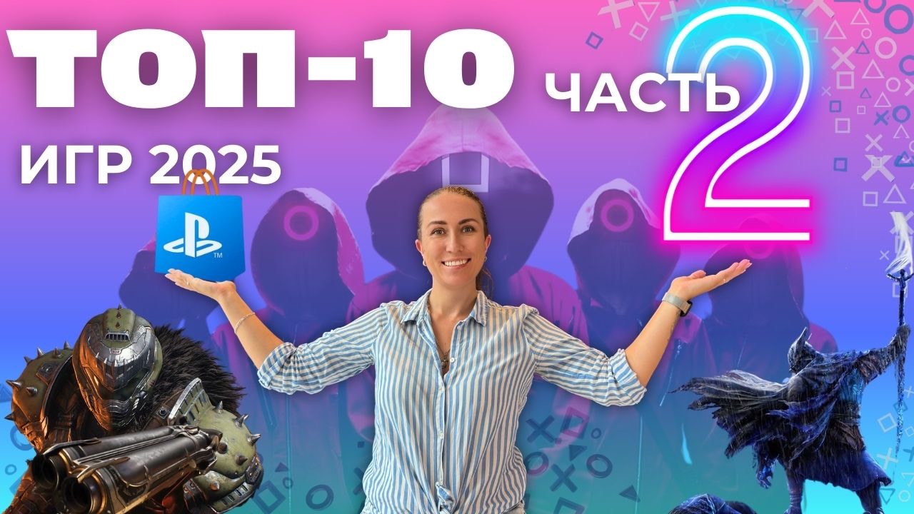 ТОП-10 ИГР 2025 ГОДА— ЧАСТЬ 2 НОВЫЕ ШЕДЕВРЫ!