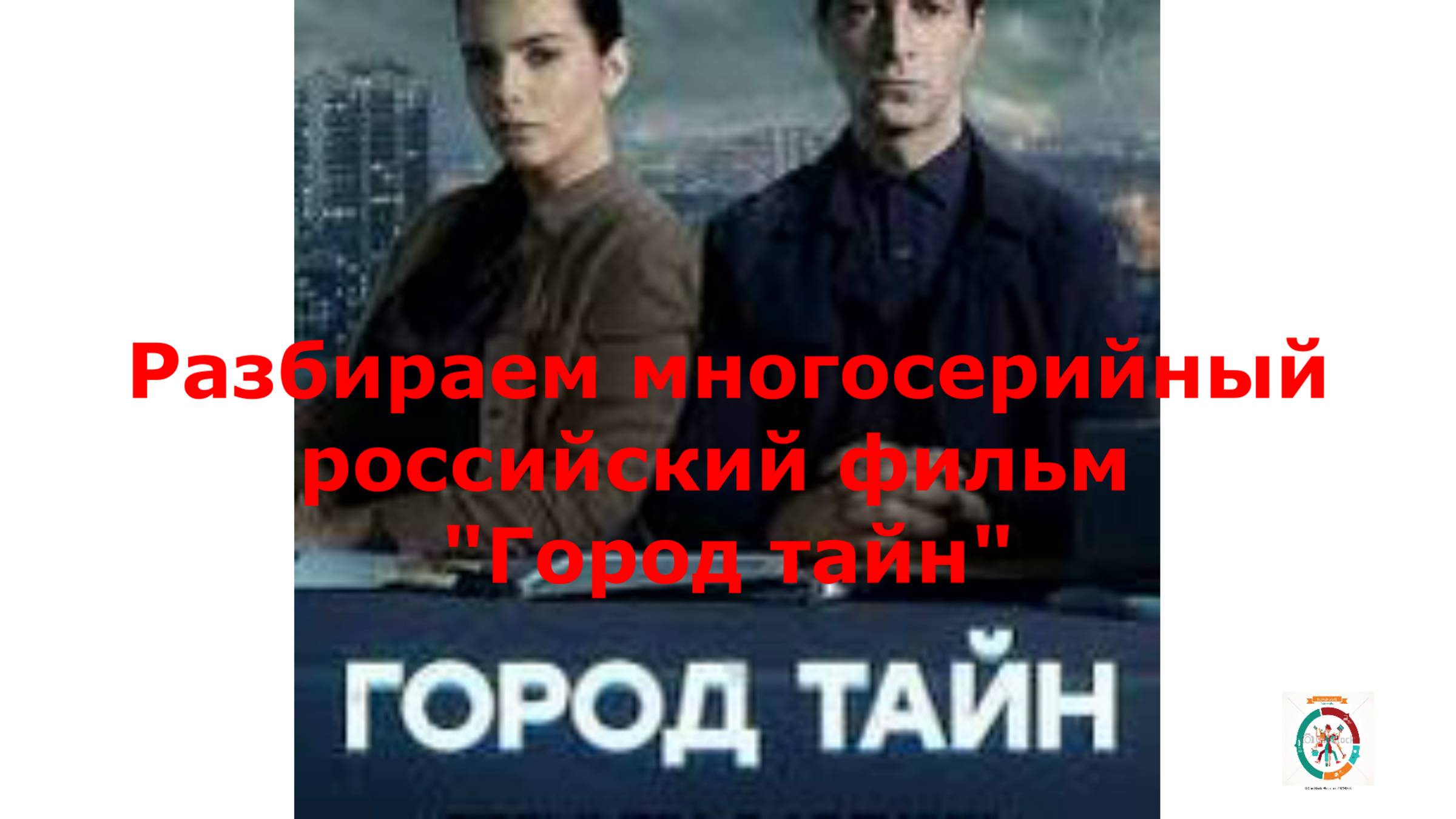 Разбираем российский фильм " Город тайн "