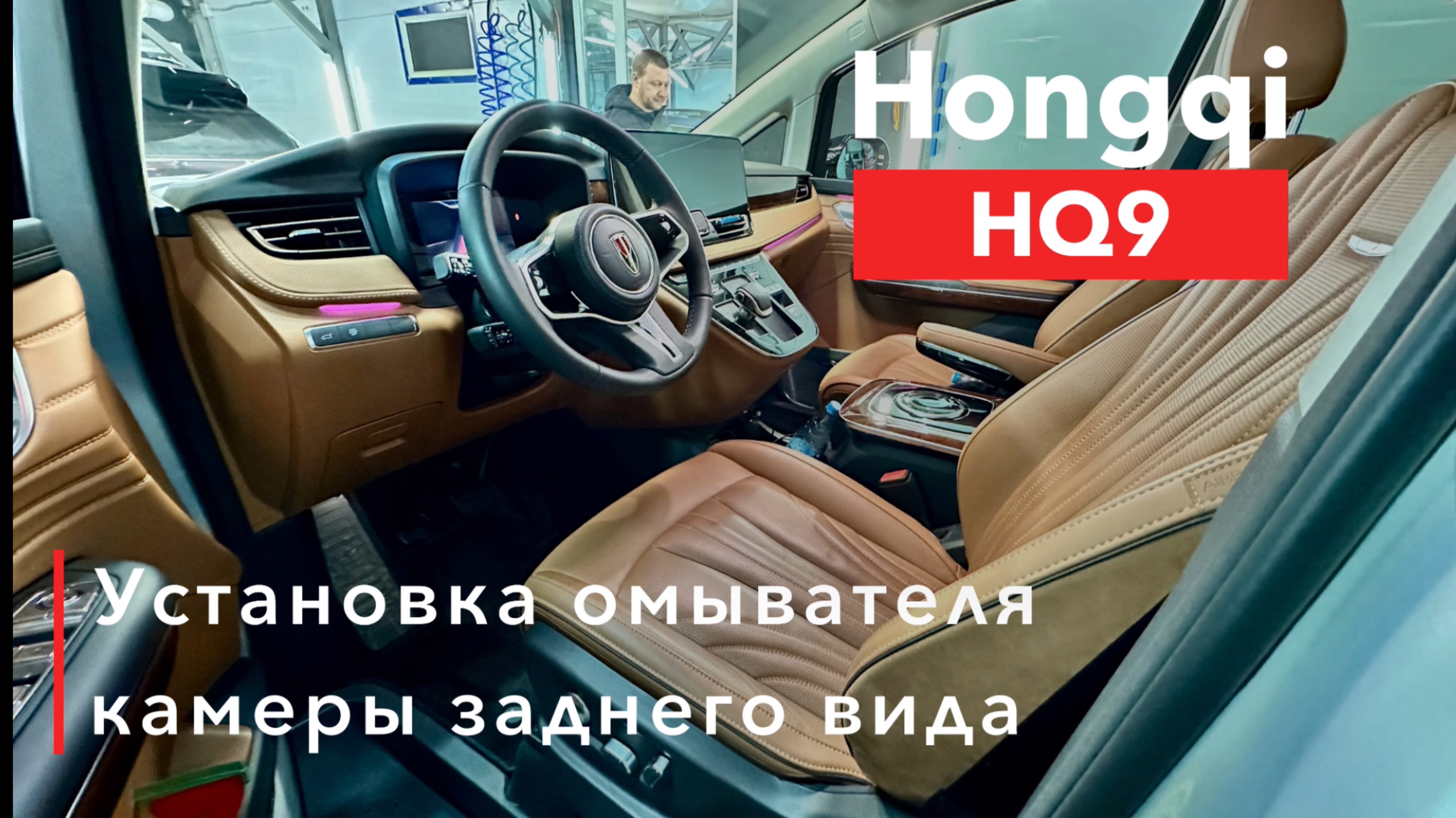 Hongqi HQ9 Установка омывателя камеры