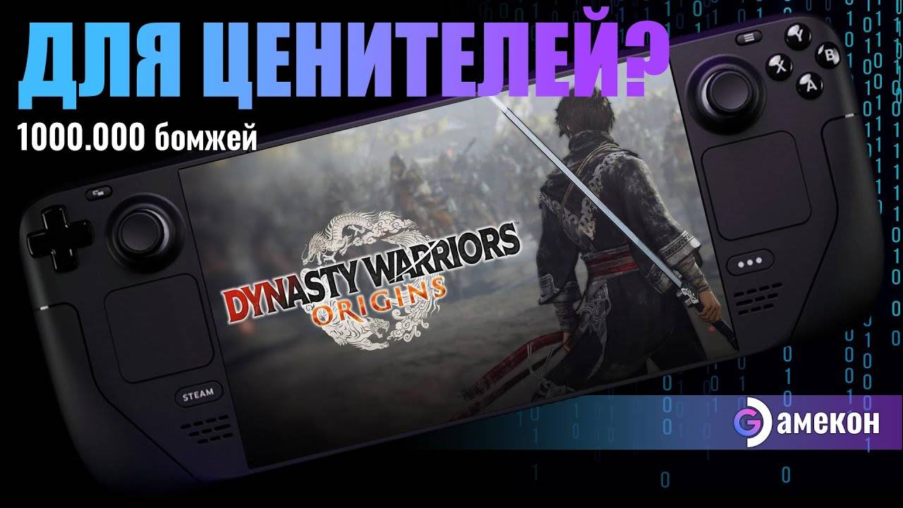 Dynasty Warriors: Origins на Steam deck | Первый взгляд