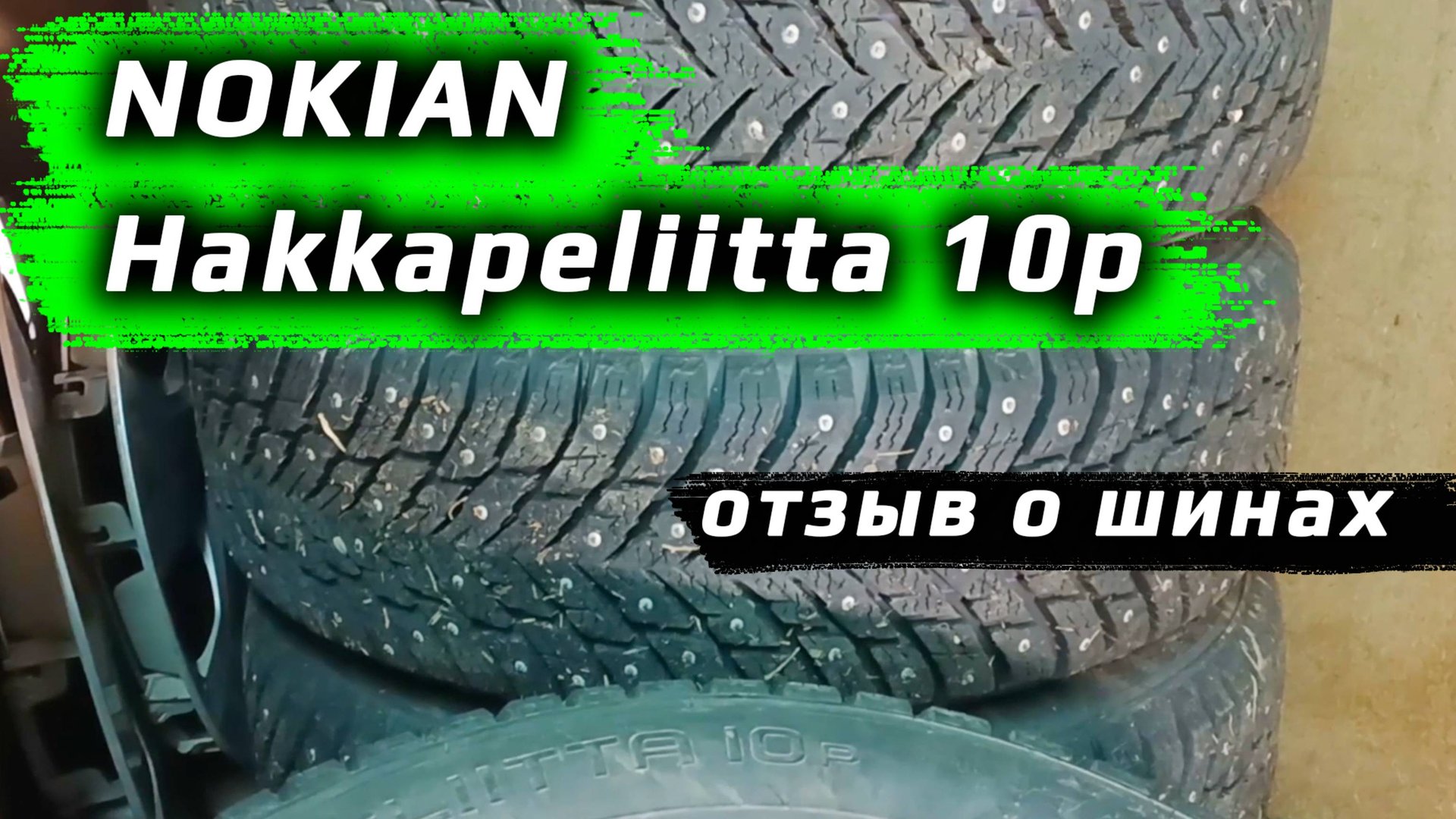 Nokian Tyres Hakkapeliitta 10p – отзыв о зимних шинах