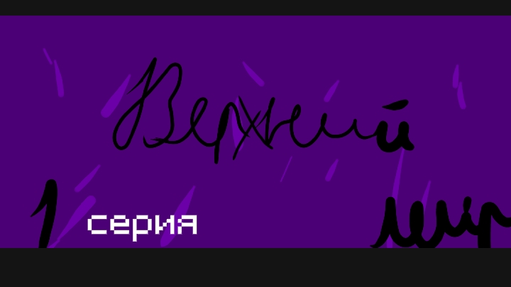 Lp. Верхний мир  #1 Заброшеный город