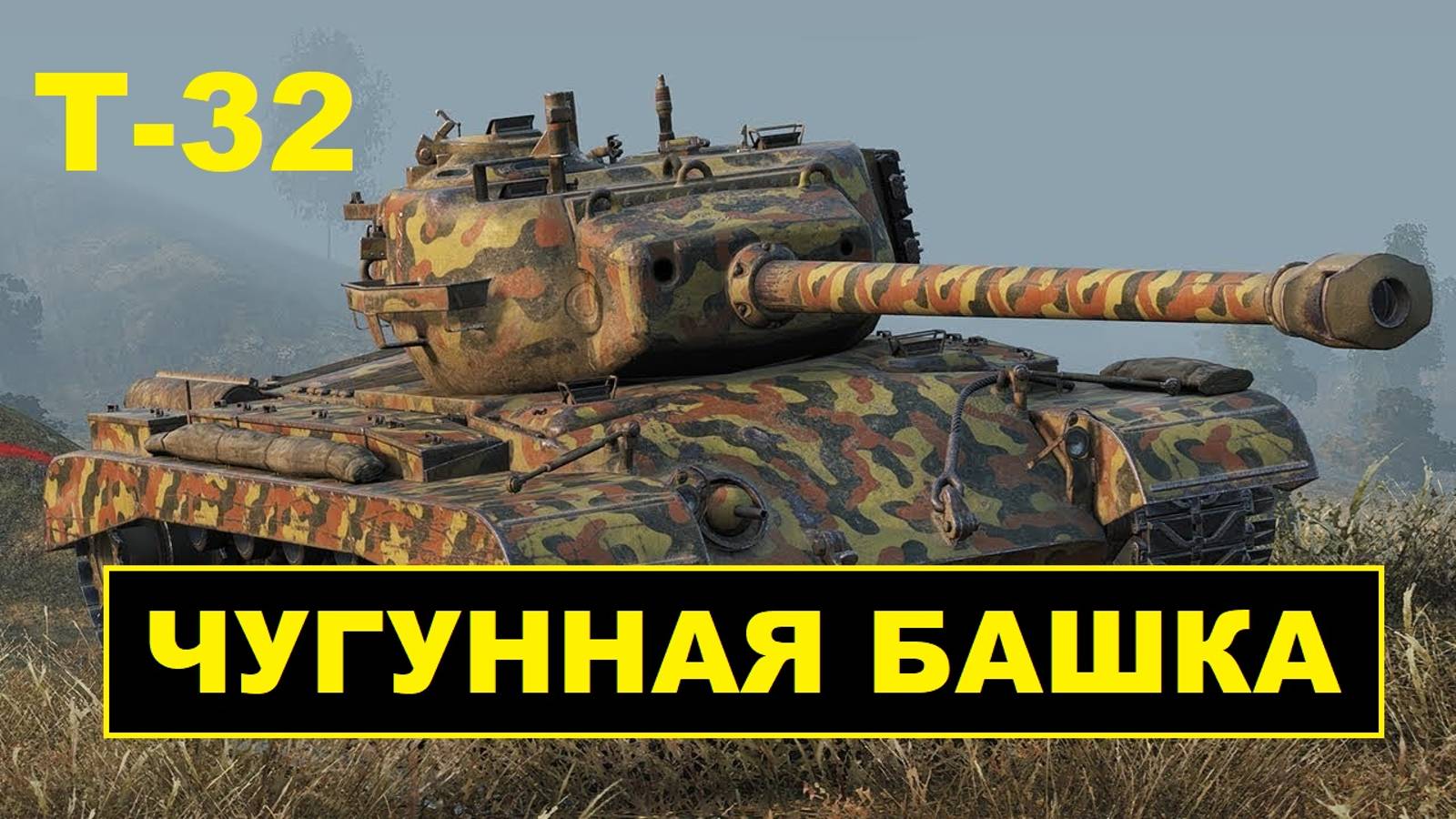 Стрим Танки
